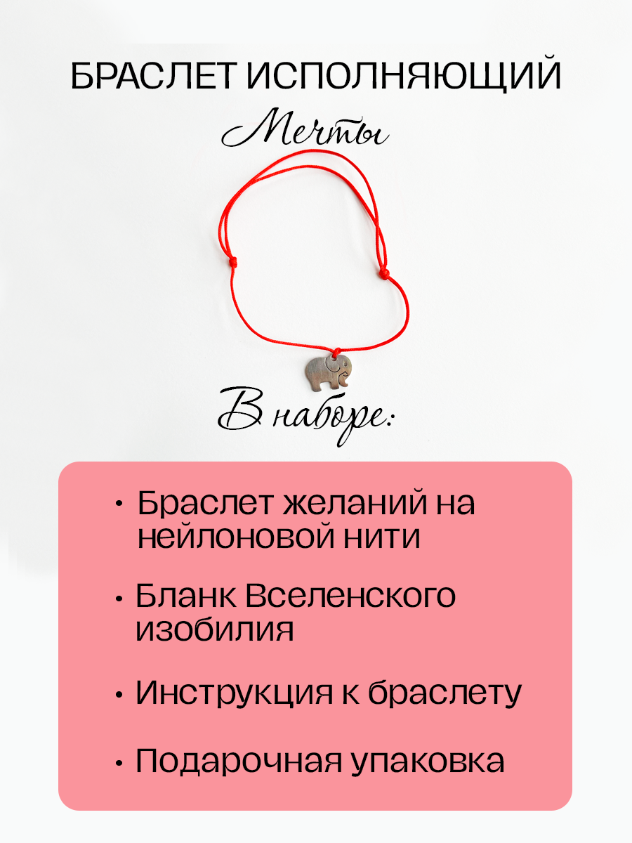 Браслет-нить Всё сбудется!