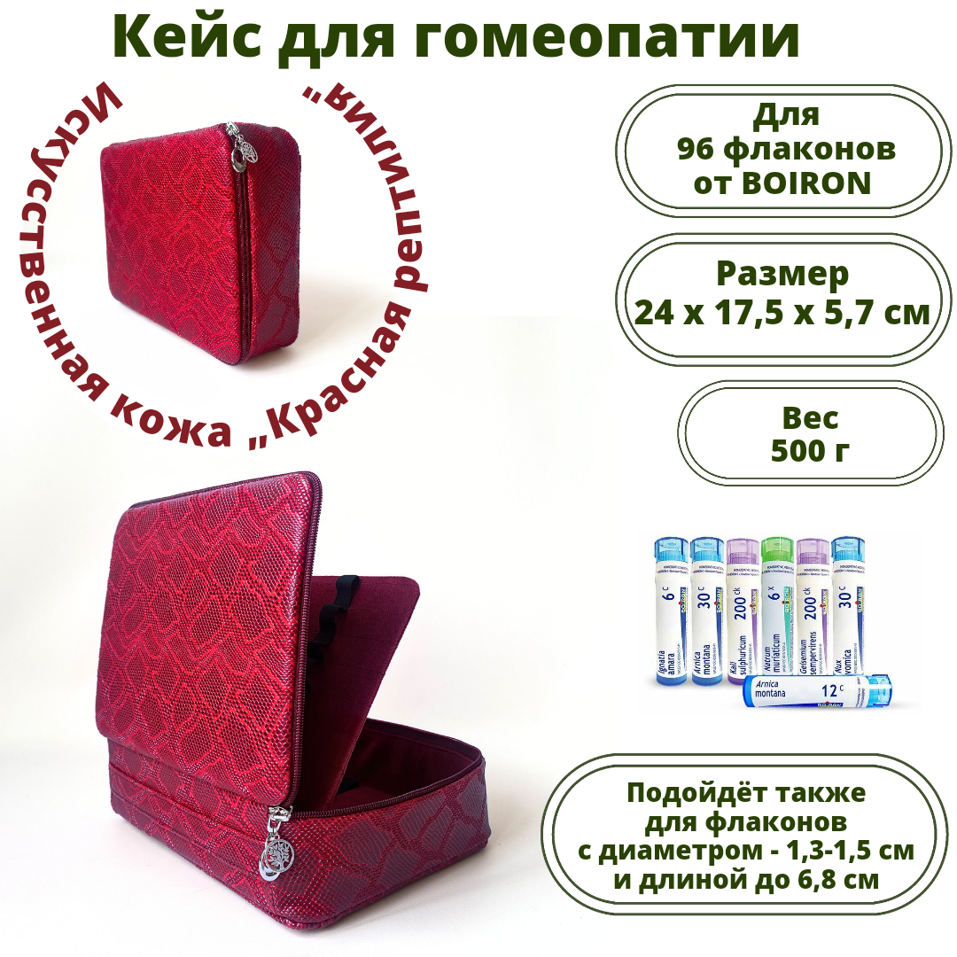 Гомеопатическая аптечка, пенал, кейс для хранения гомеопатических препаратов от Boiron на 96 флаконов