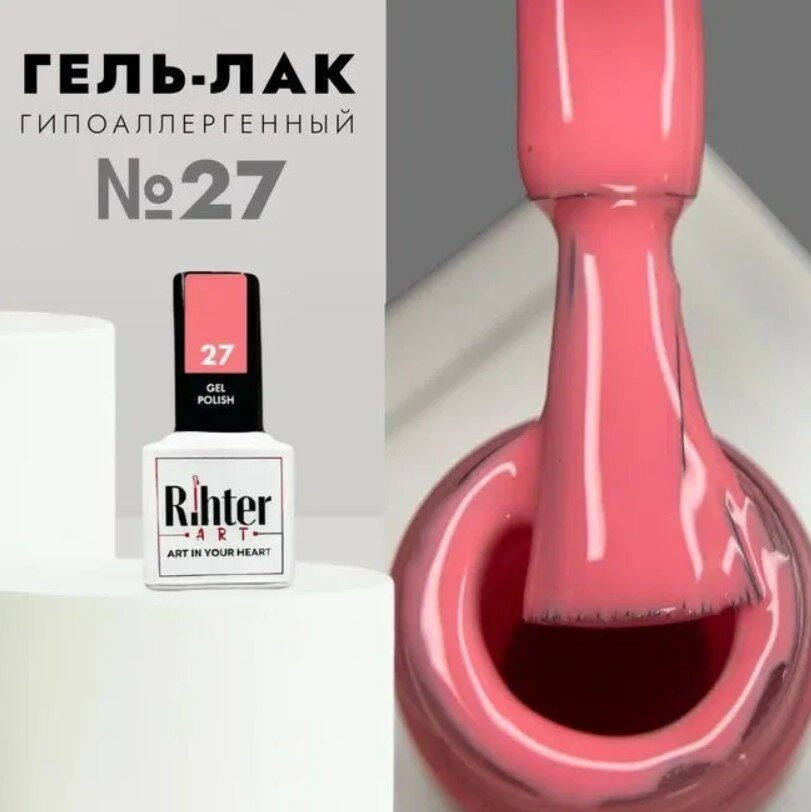 Гель лак для ногтей Rihter Art №27 приглушенный коралловый розовый рихтер АРТ (9 мл.)