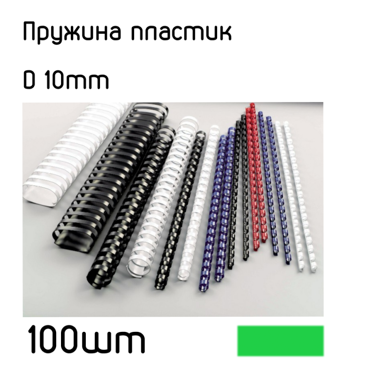 Пружина переплетная пластиковая 10мм зеленая (100штук)