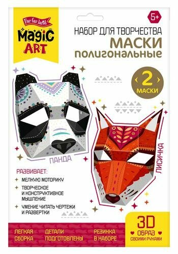Набор Для Творчества Полигональные маски. Панда и Лисичка (2шт, комплект материалов для изготовлени
