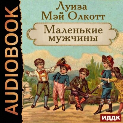 Маленькие мужчины [Аудиокнига]