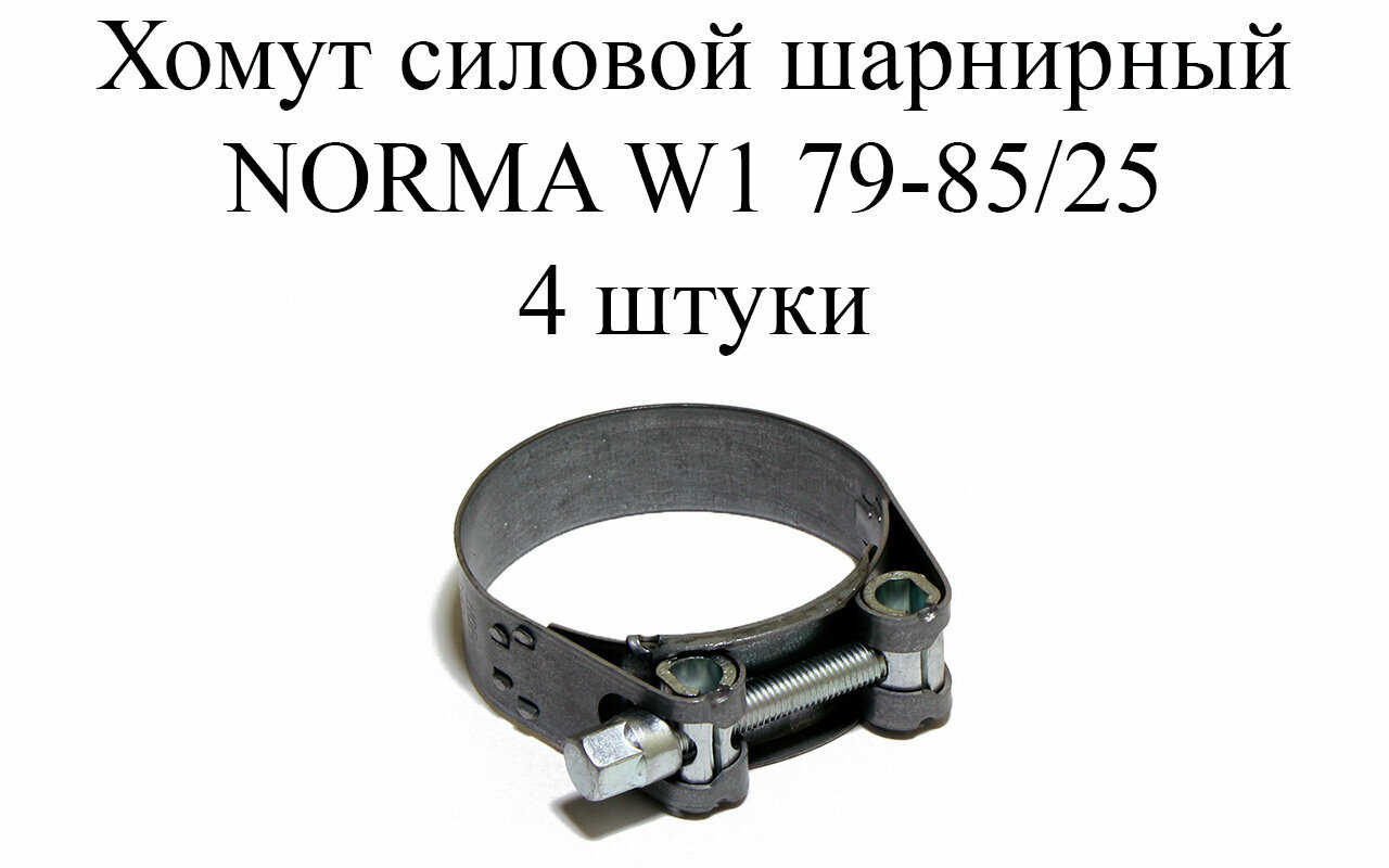 Хомут металлический силовой (шарнирный) NORMA GBS M W1 79-85/25 (4 шт.)