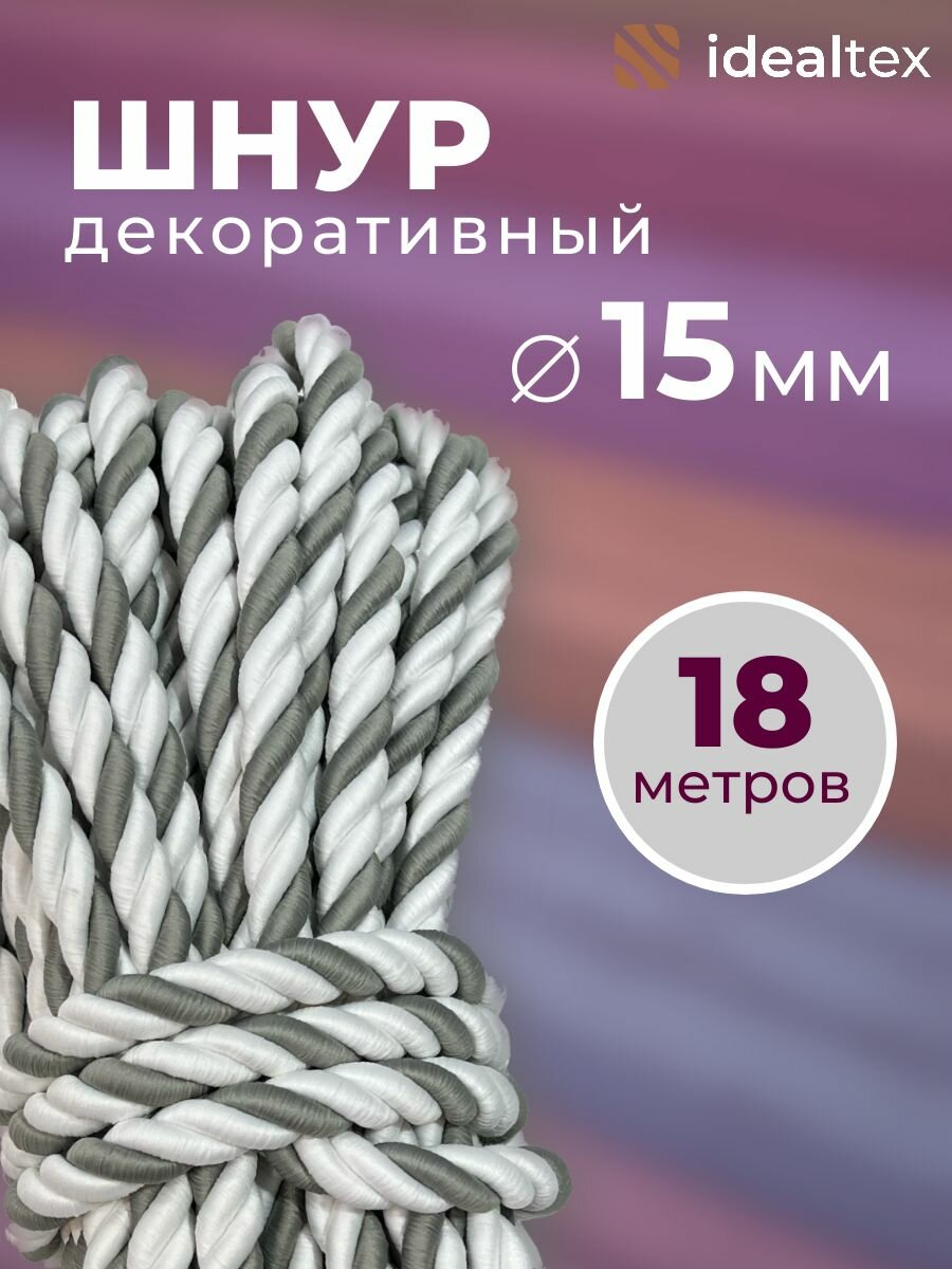 Шнур декоративный для потолка, канат для потолка, витой, диаметр 15 мм, длина 18 м