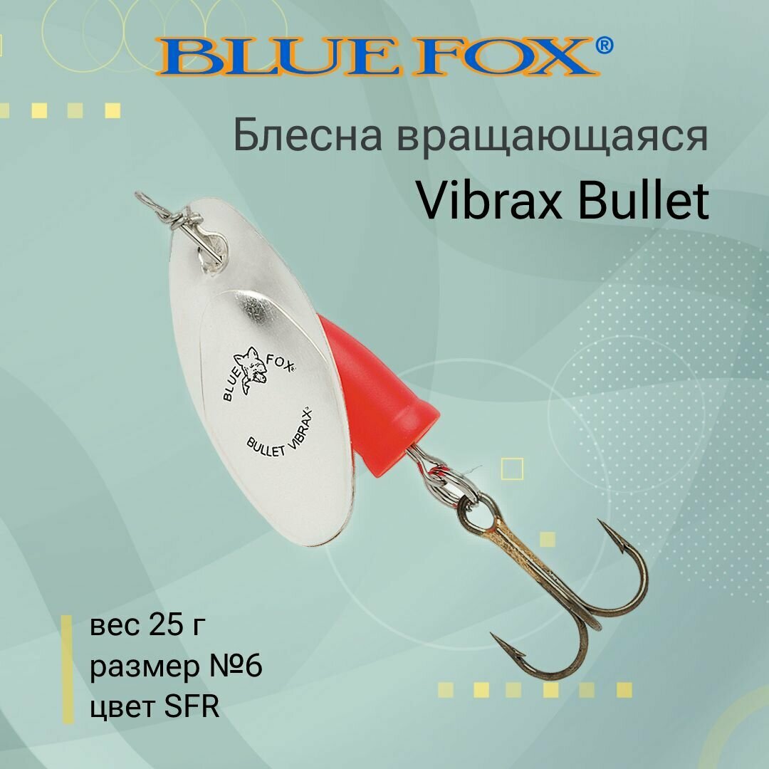 Блесна для рыбалки вращающаяся BLUE FOX Vibrax Bullet 6 /SFR