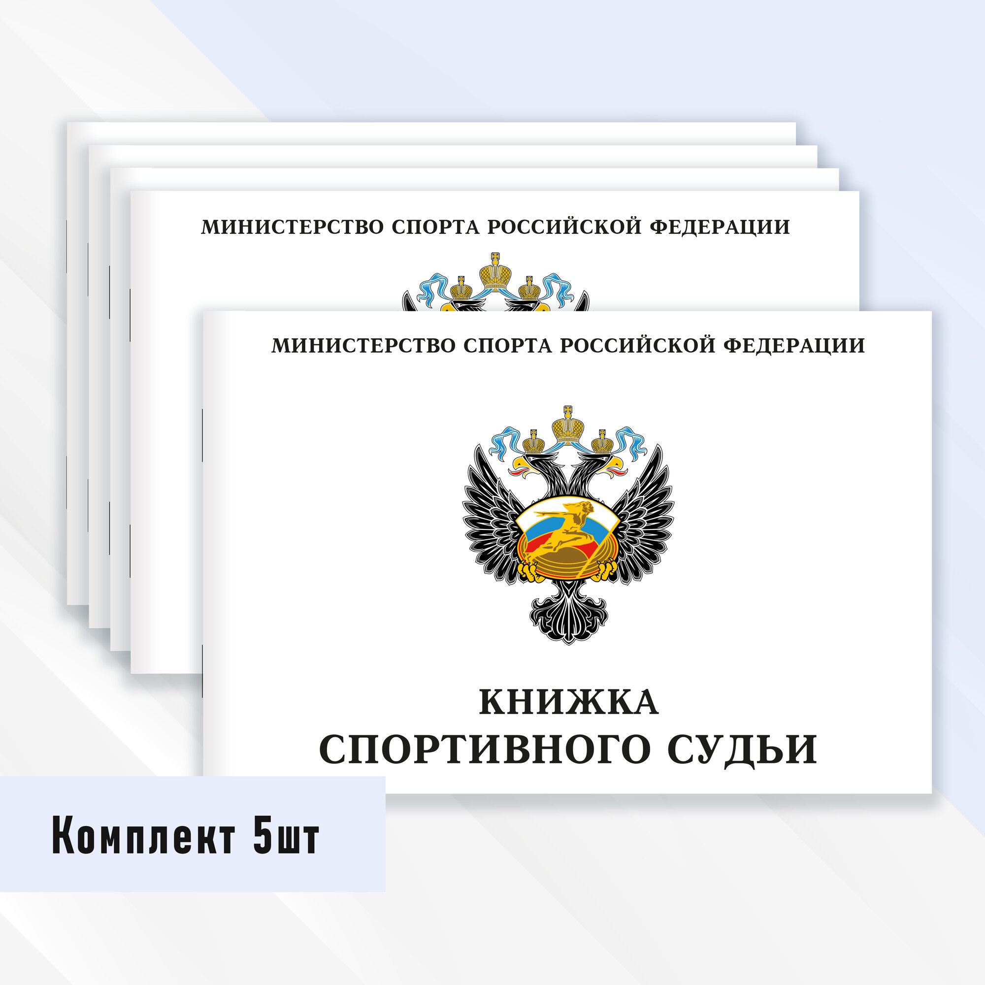 Книжка спортивного судьи 5 шт
