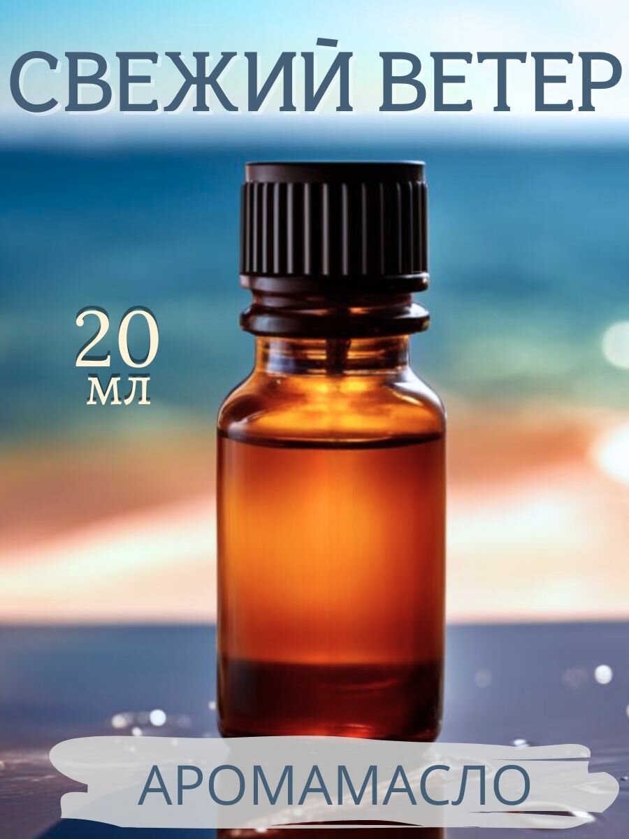 Ароматическое масло Свежий ветер AROMAKO 20 мл, для увлажнителя воздуха, аромамасло для диффузора, ароматерапии, ароматизации дома, офиса, магазина
