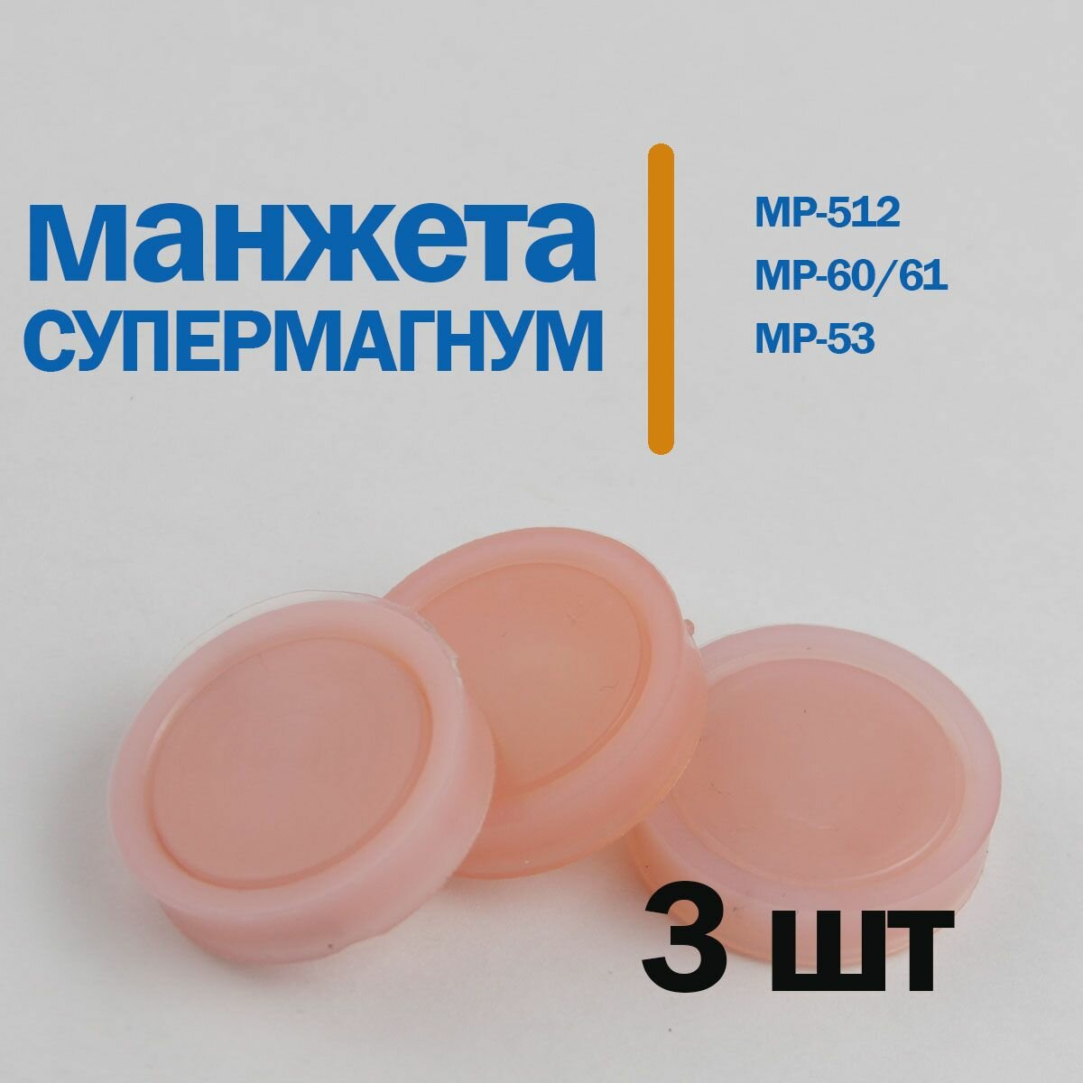 Манжета поршня МР-512,-53,-60 супермагнум (комплект 3шт)