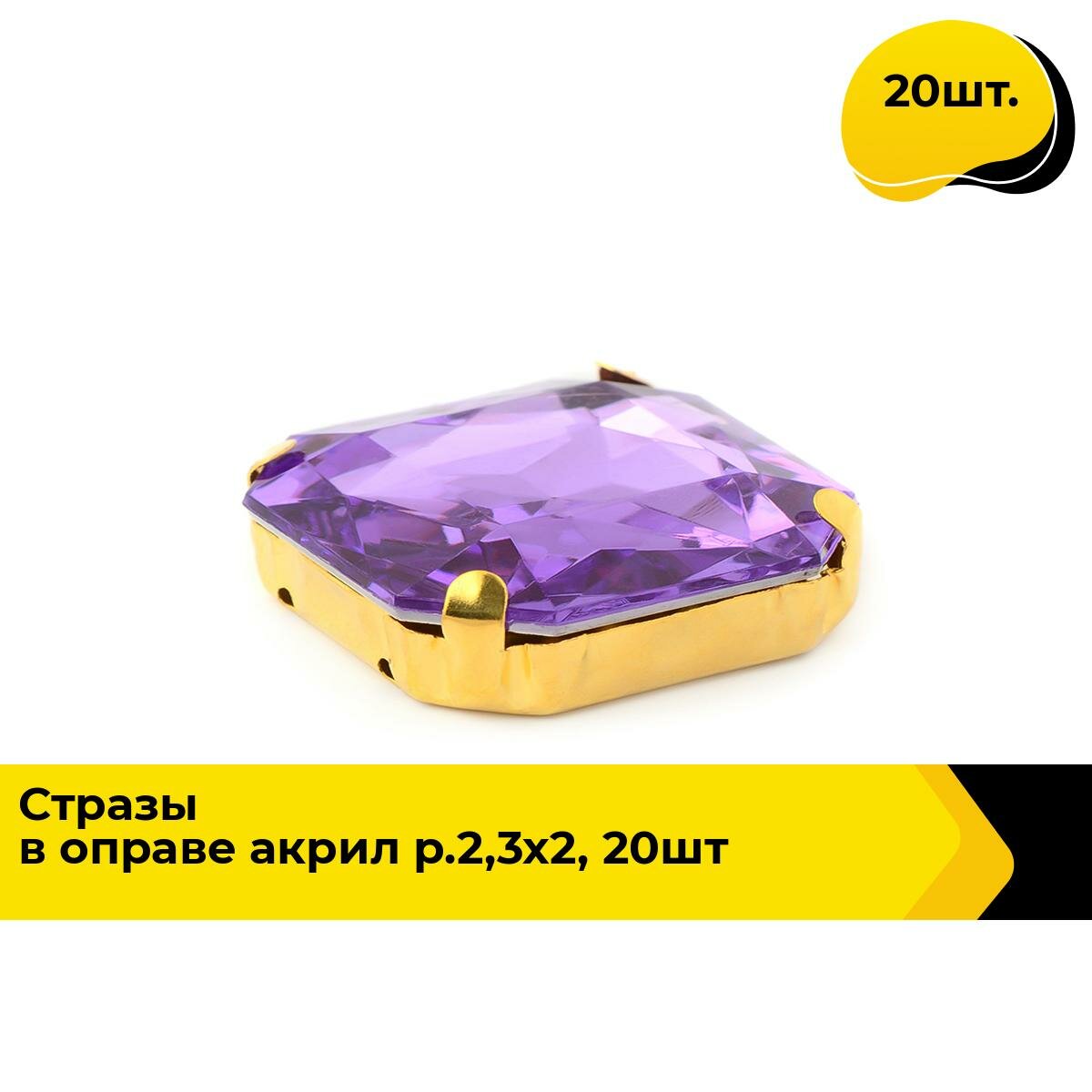 Стразы пришивные для рукоделия и творчества акрил, 2.3x2.3 см, 20 шт.