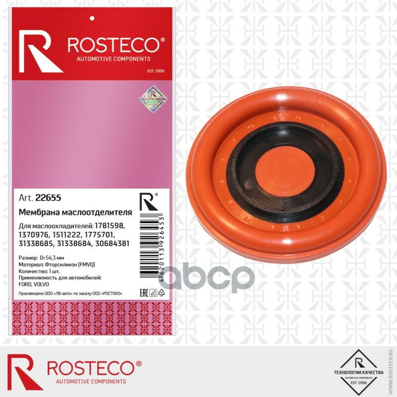 Мембрана маслоотделителя FORD 1781598, D=54,3 мм, фторсиликон FMVQ Rosteco арт. 22655