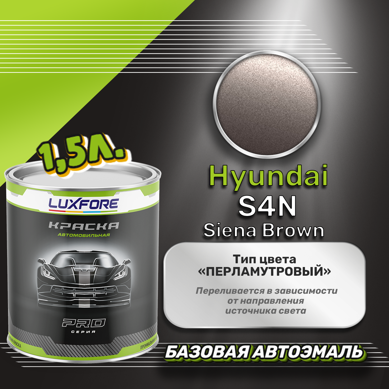 Luxfore краска базовая эмаль Hyundai S4N Siena Brown 1500 мл