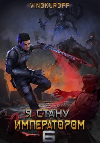 Я стану императором. Книга 6 [Цифровая книга]