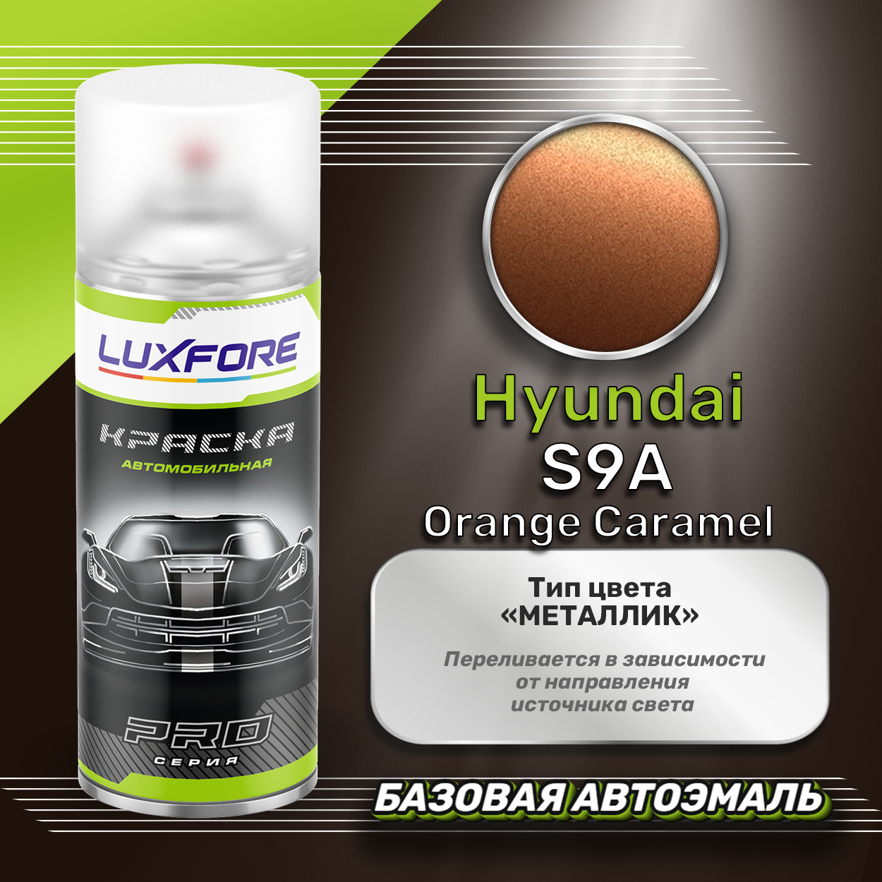 Luxfore аэрозольная краска Hyundai S9A Orange Caramel 400 мл