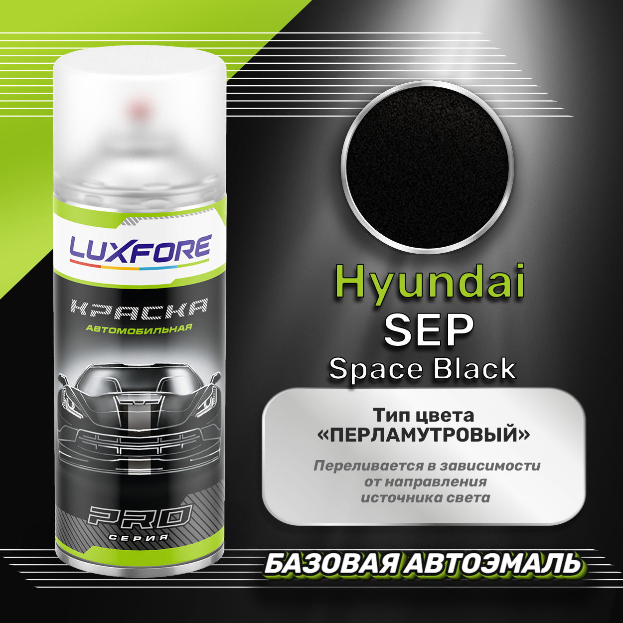 Luxfore аэрозольная краска Hyundai SEP Space Black 400 мл