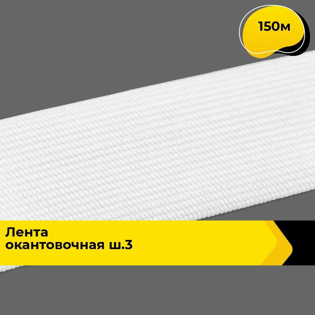 Тесьма окантовочная лента для рукоделия и шитья 3.5 см, 150 м