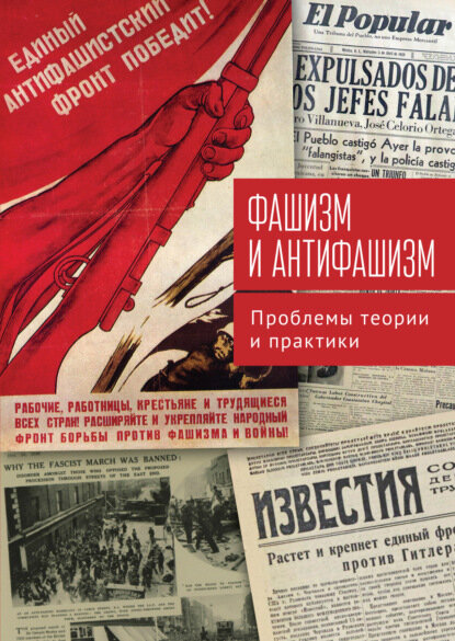 Фашизм и антифашизм. Проблемы теории и практики [Цифровая книга]