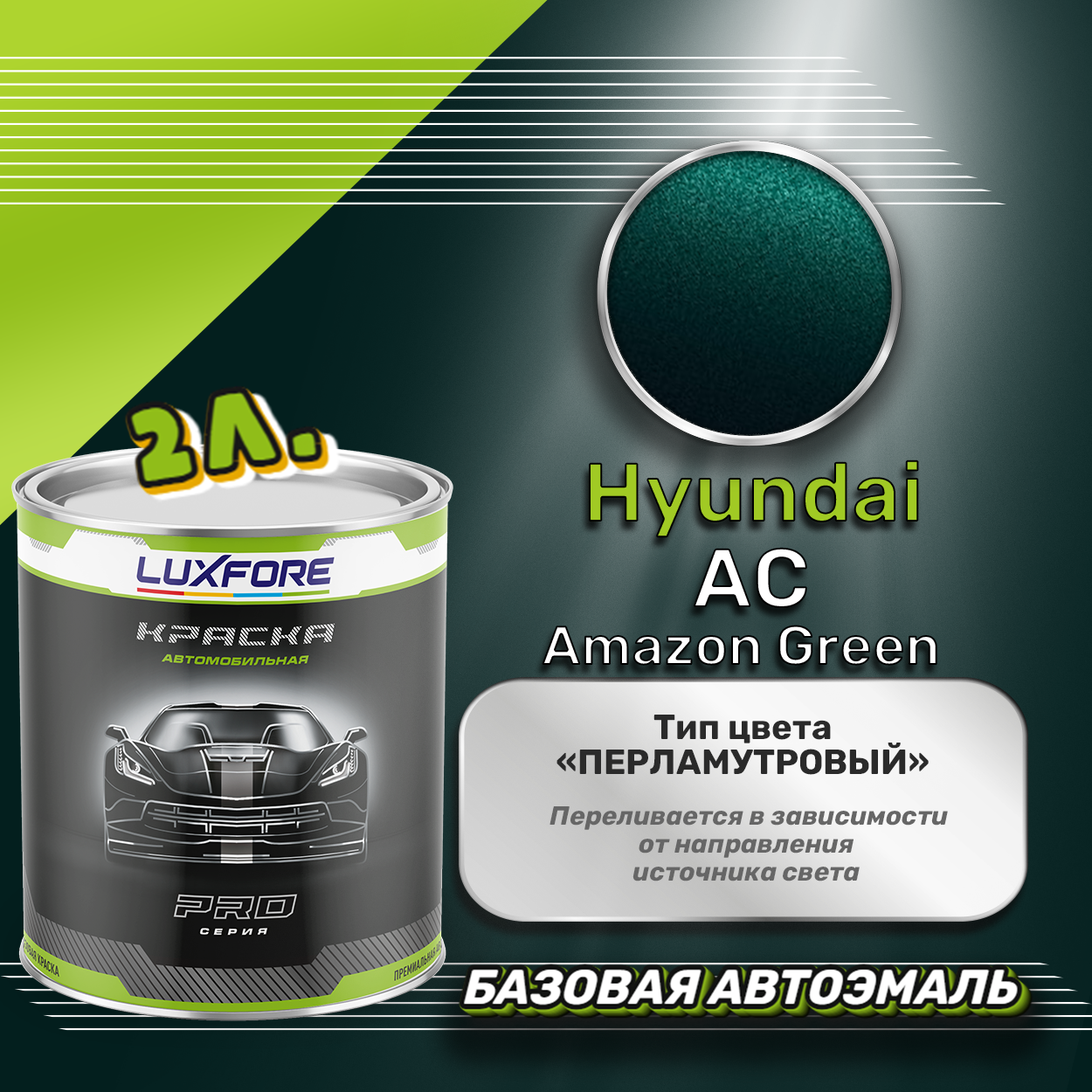 Luxfore краска базовая эмаль Hyundai AC Amazon Green 2000 мл