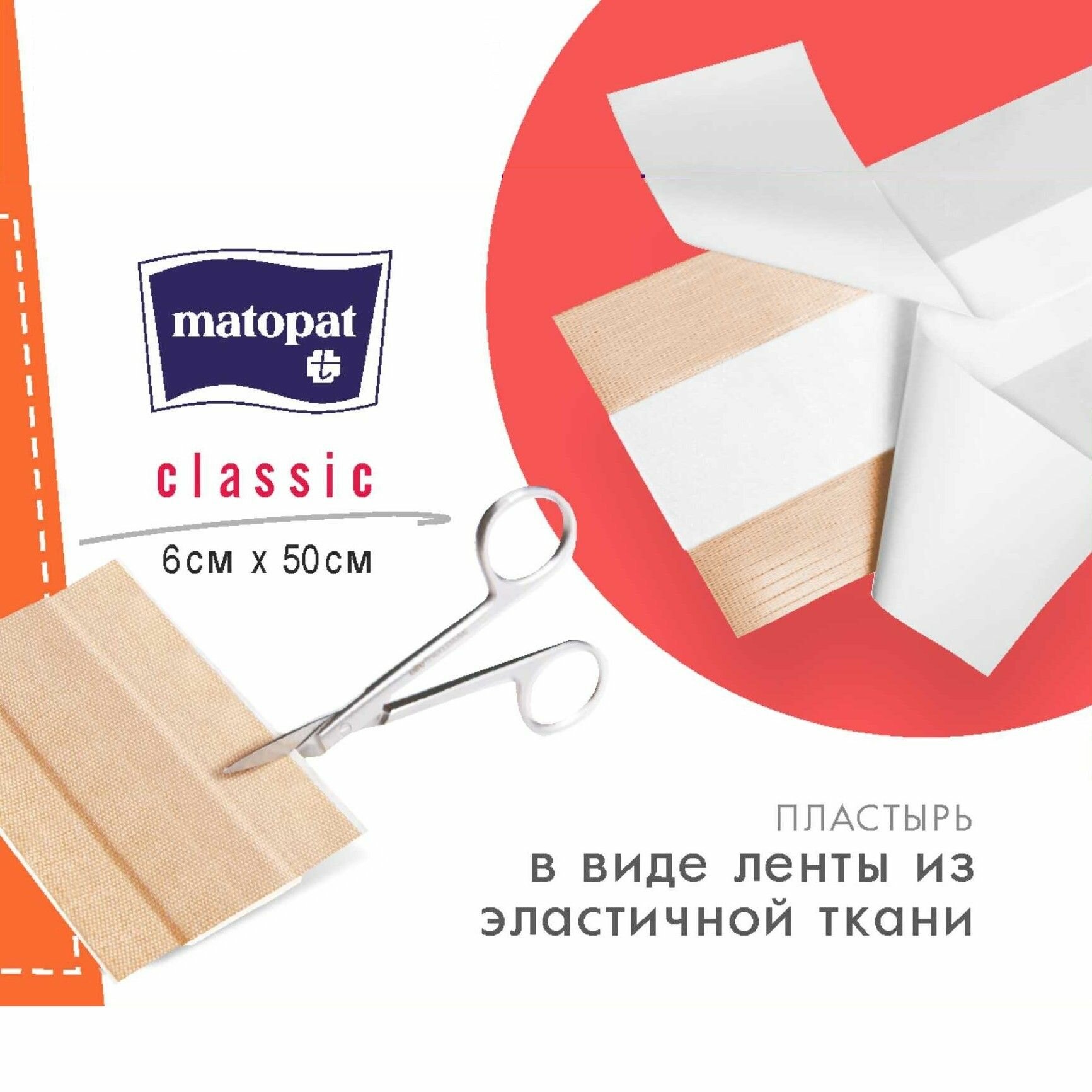 Косметический пластырь MATOPAT Classic 6см x 50см ленточный с впитывающей подушечкой, 1 шт./уп.