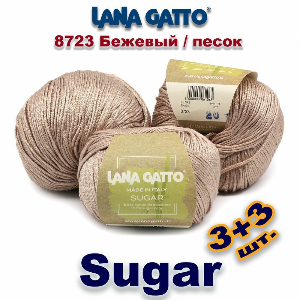 Пряжа Lana Gatto Sugar / Лана Гатто Шугар (Сахар) Вискоза: 100% Цвет: #8723, Бежевый / песок (6 мотков)