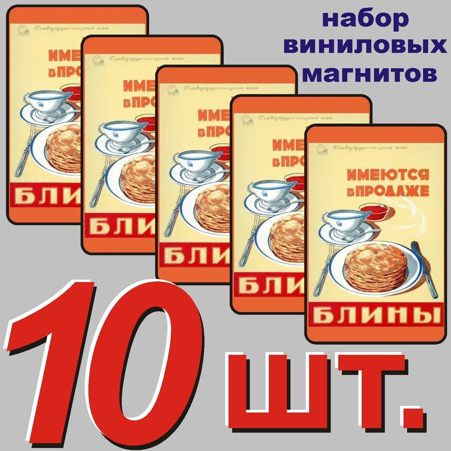 Магнит на холодильник "Советская реклама, винтажный плакат (репринт)." 10 шт.