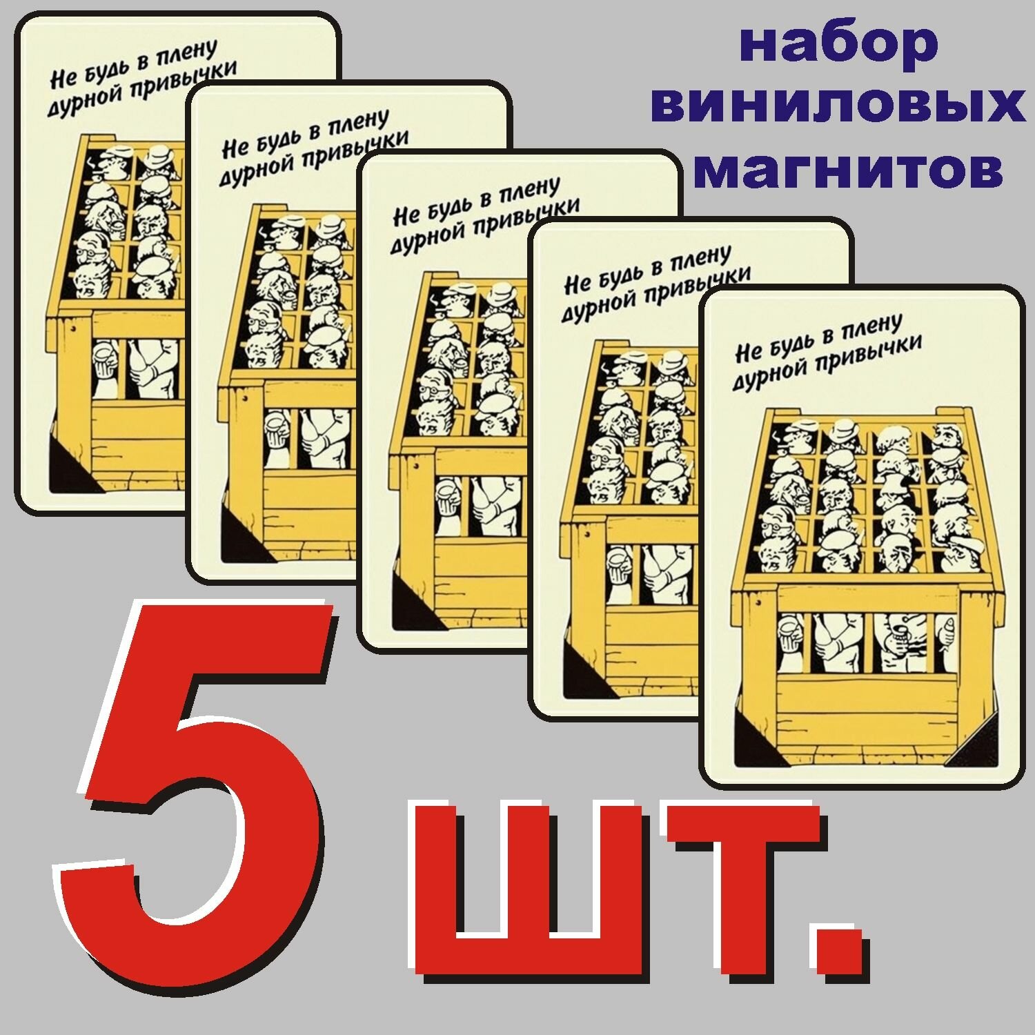 Магнит на холодильник "Советский Антиалкогольный плакат." 5 шт.