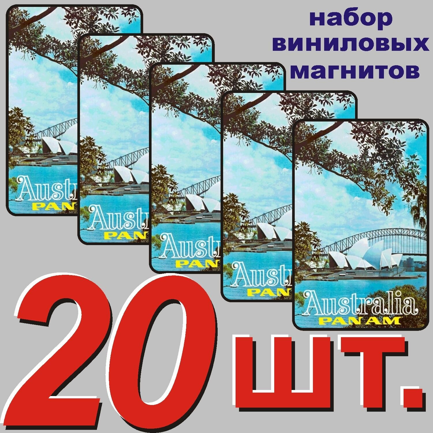 Магнит на холодильник "Австралия" 20 шт.