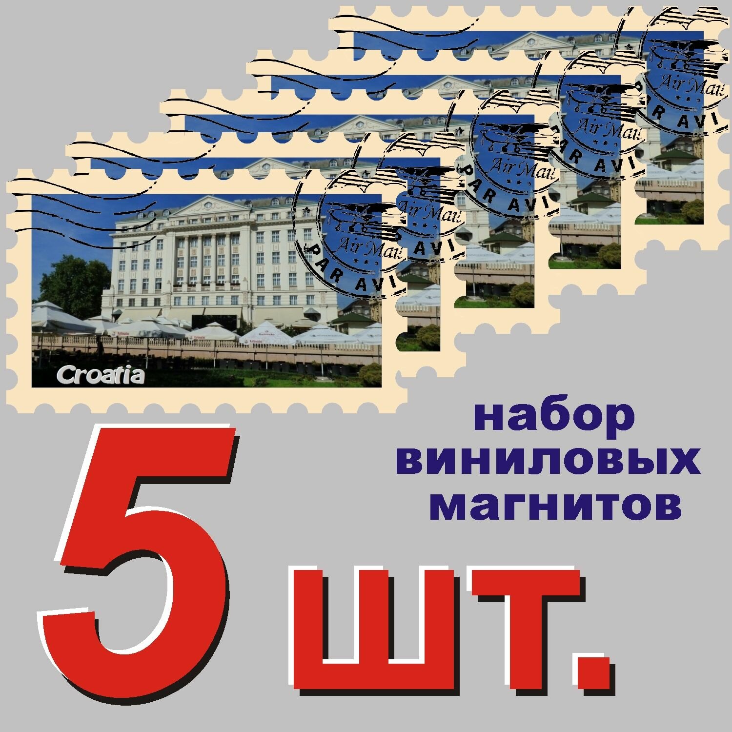 Магнит на холодильник "Хорватия" 58x95mm стилизованный под почтовую марку 5 шт.