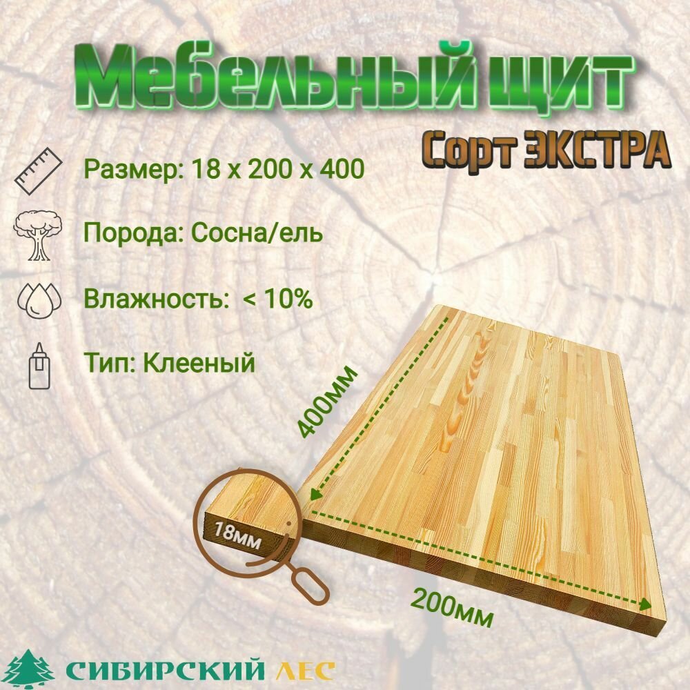 Мебельный щит Сибирский Лес хвоя (сосна, ель), сорт Экстра 18 х 200 х 400 мм