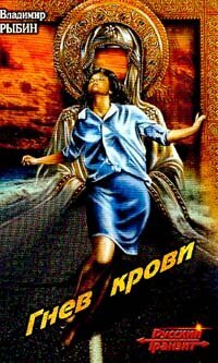 Гнев крови. Западня.
