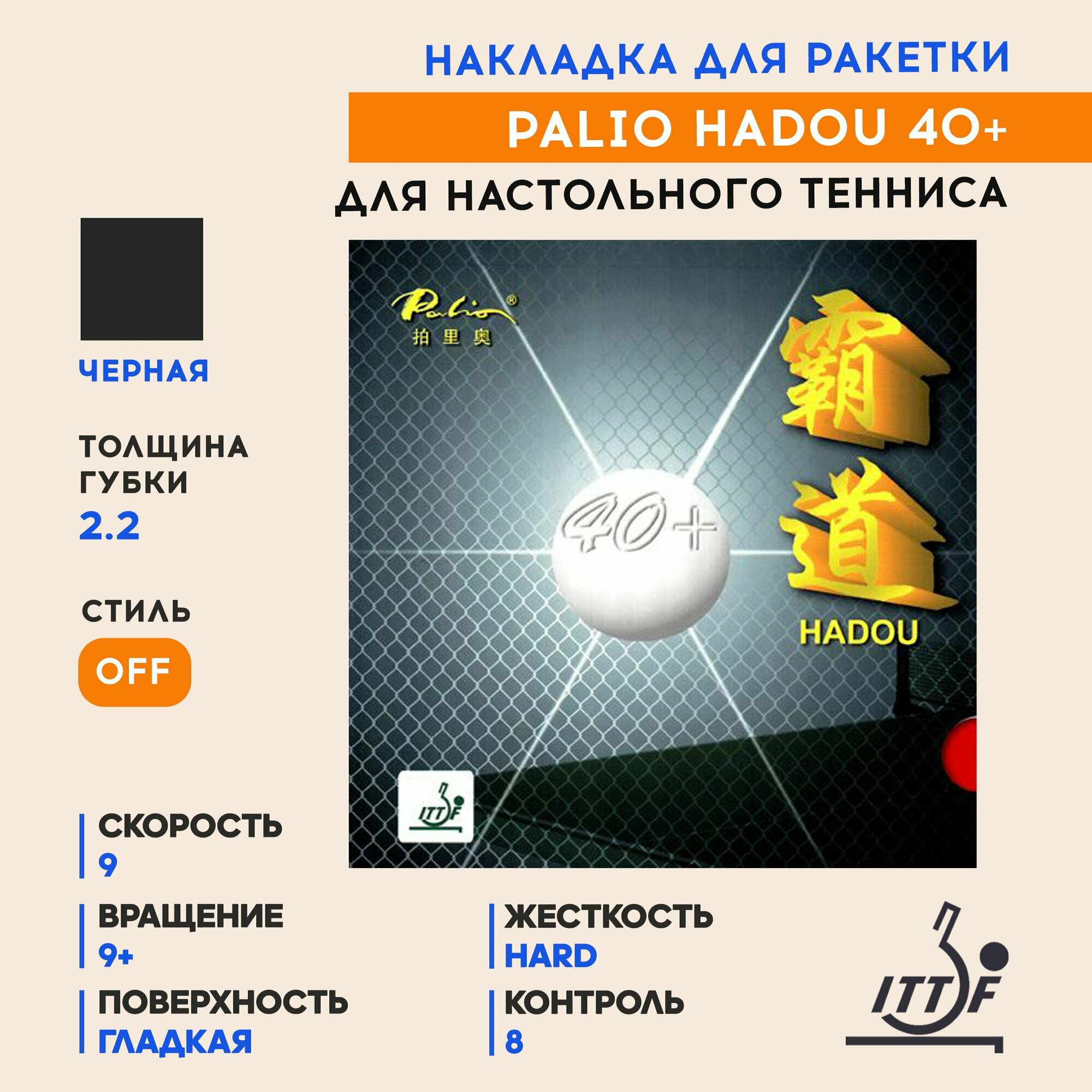 Накладка для ракетки настольного тенниса Hadou 40-42 (цвет черный, толщина 2.2)