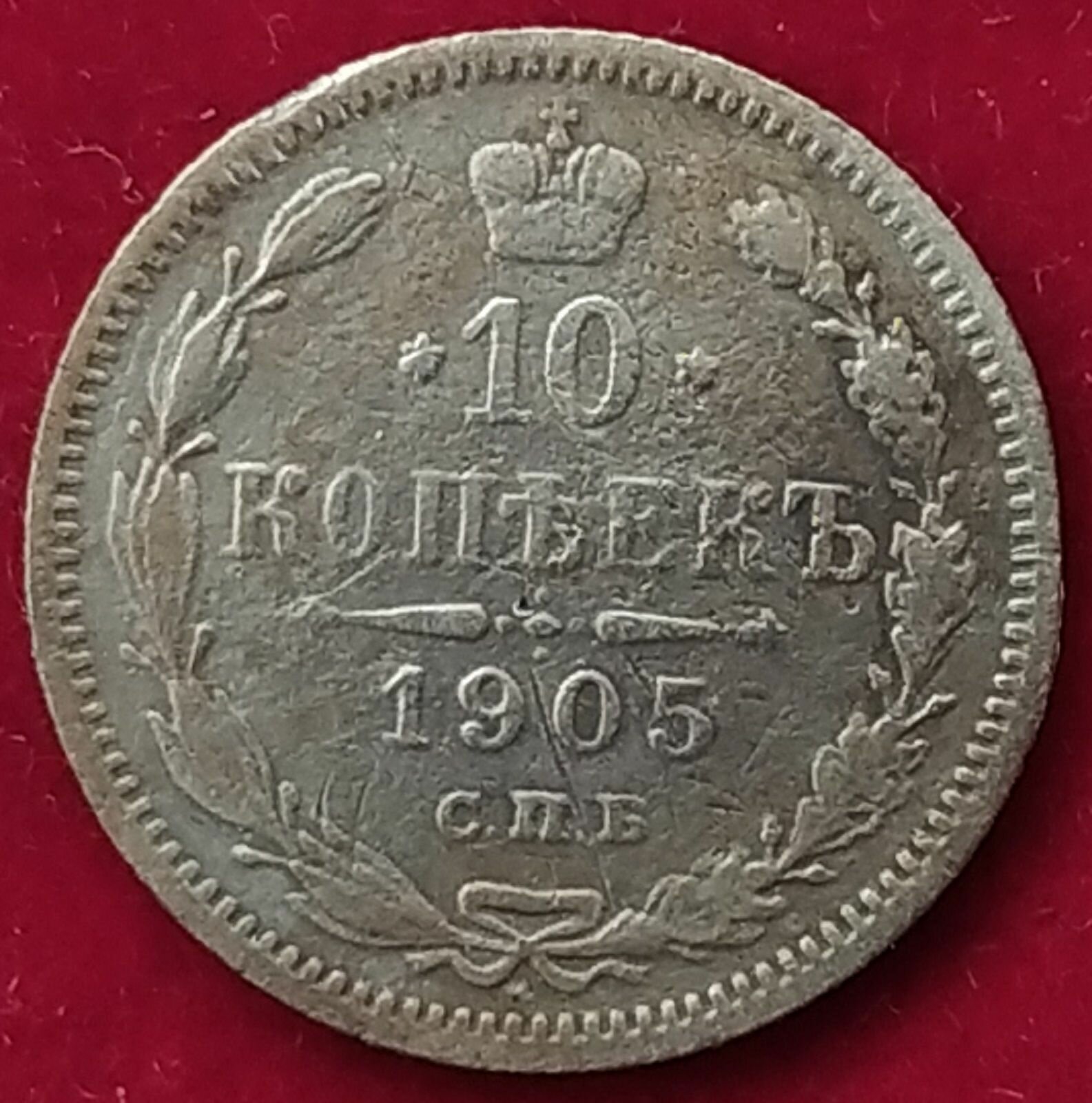 10 копеек 1905 года Николай ll