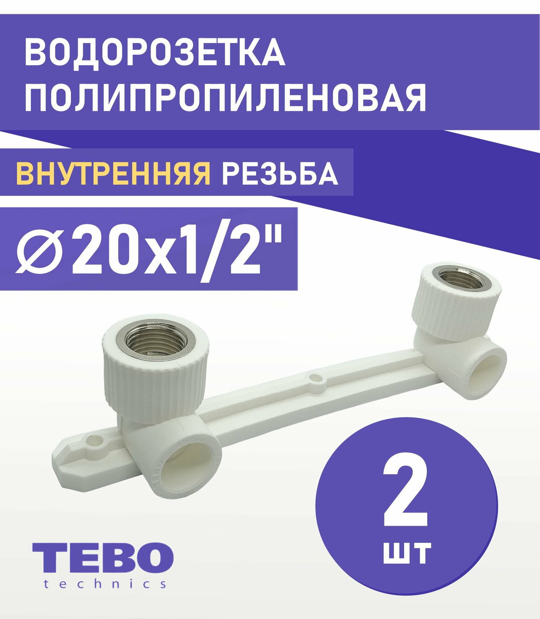 Комплект для смесителя / водорозетка 20 х 1/2 (комплект 2 шт) / фитинг для труб / TEBO (белый)