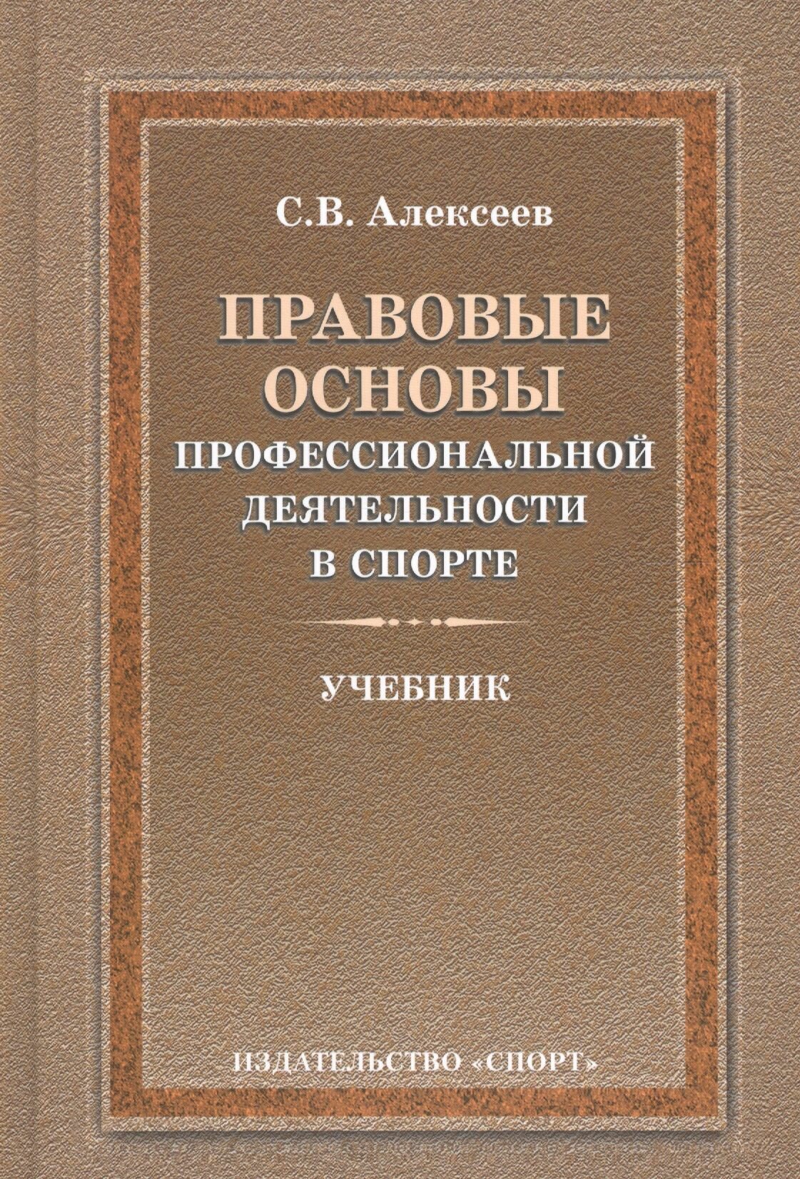 Правовые основы профессиональной деятельности в спорте. Учебник. 2-е издание, исправленное и дополненное