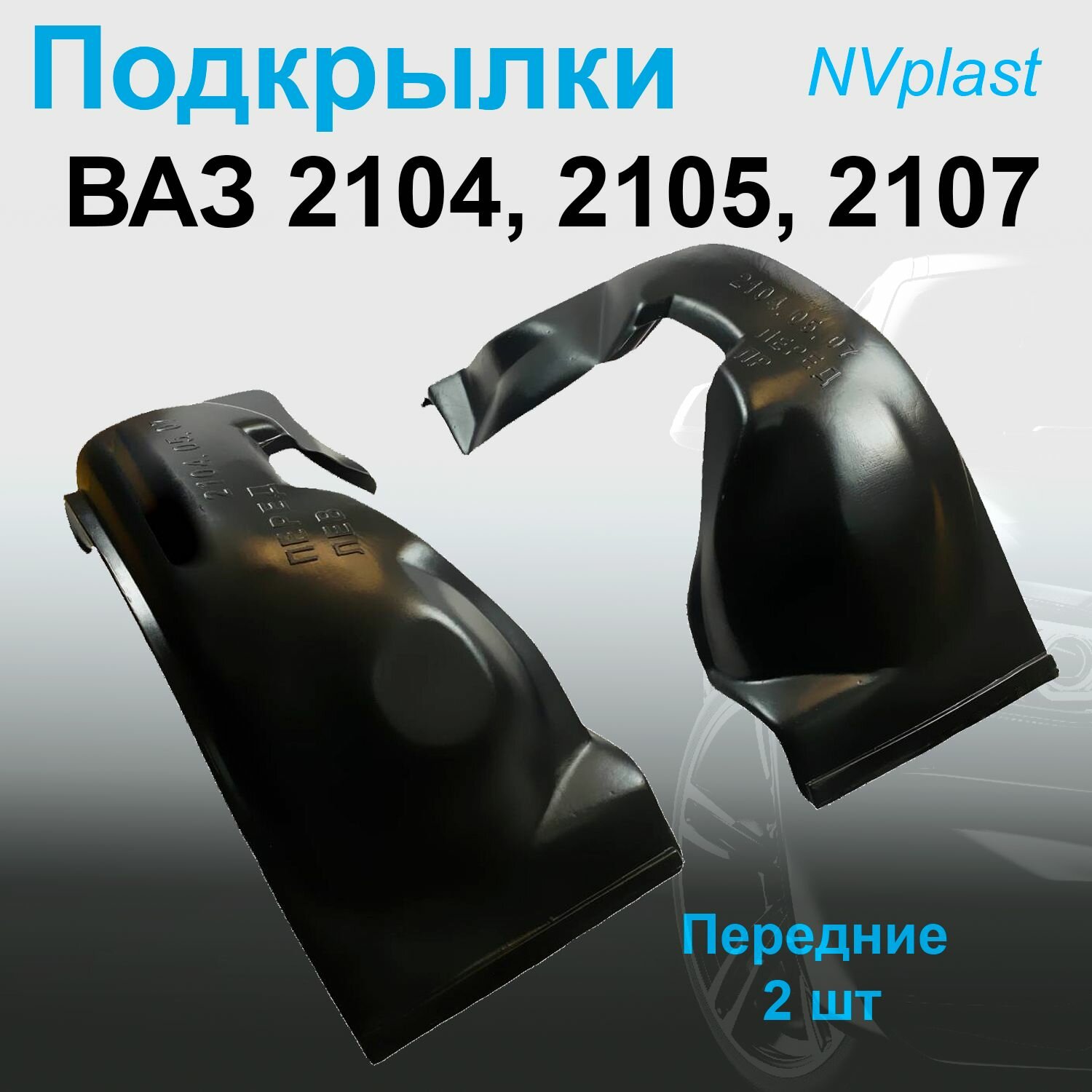 Передние подкрылки Ваз 2107, 2104, 2105