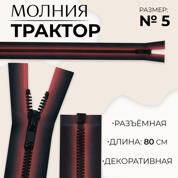 Молния Трактор, №5, разъёмная, замок автомат, 80 см, красная, чёрная, 10 шт.