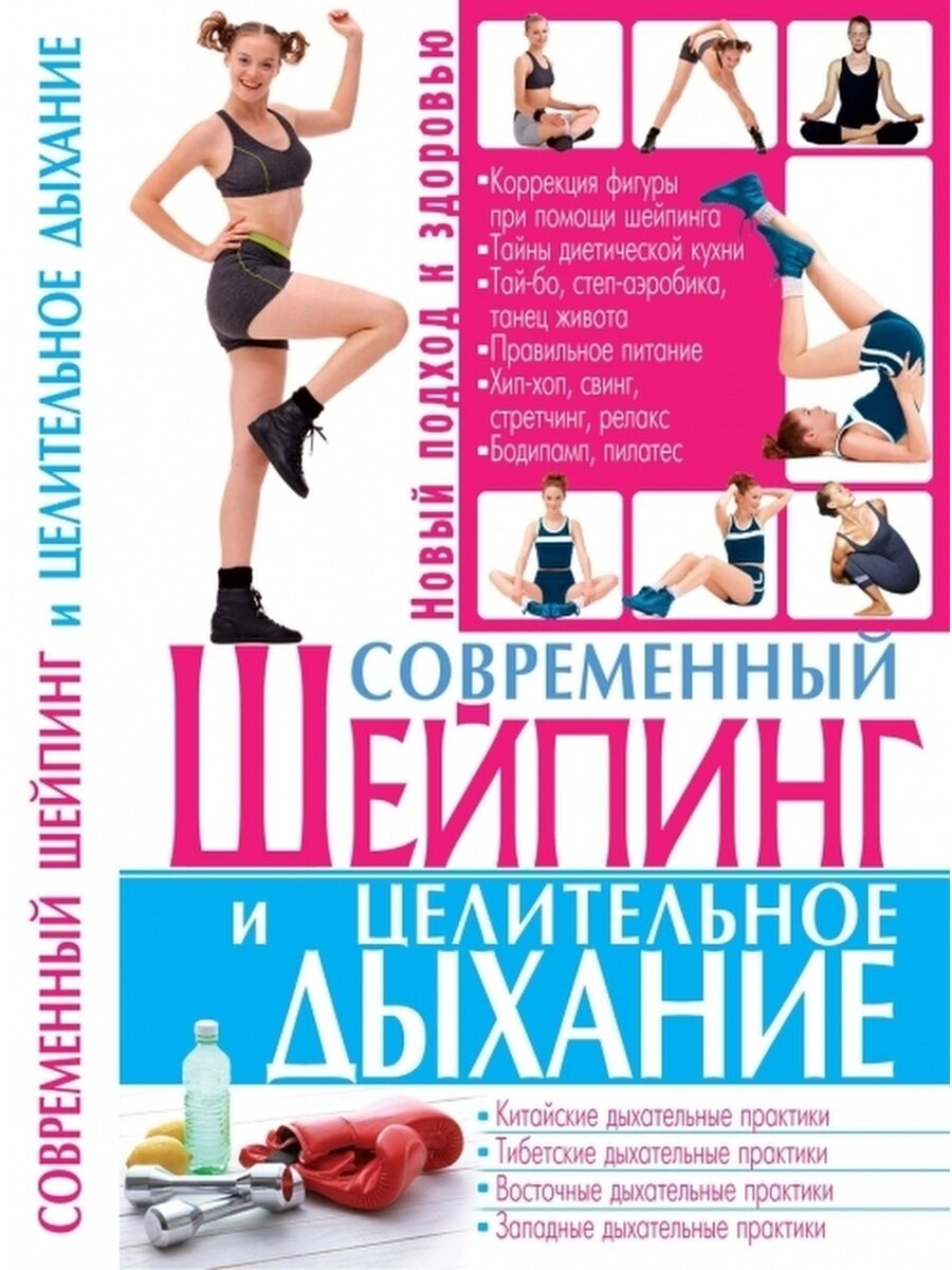 Книга современный шейпинг И целительное дыхание (мягкий переплёт, 352 стр, 20см*12,5см), 1 шт.