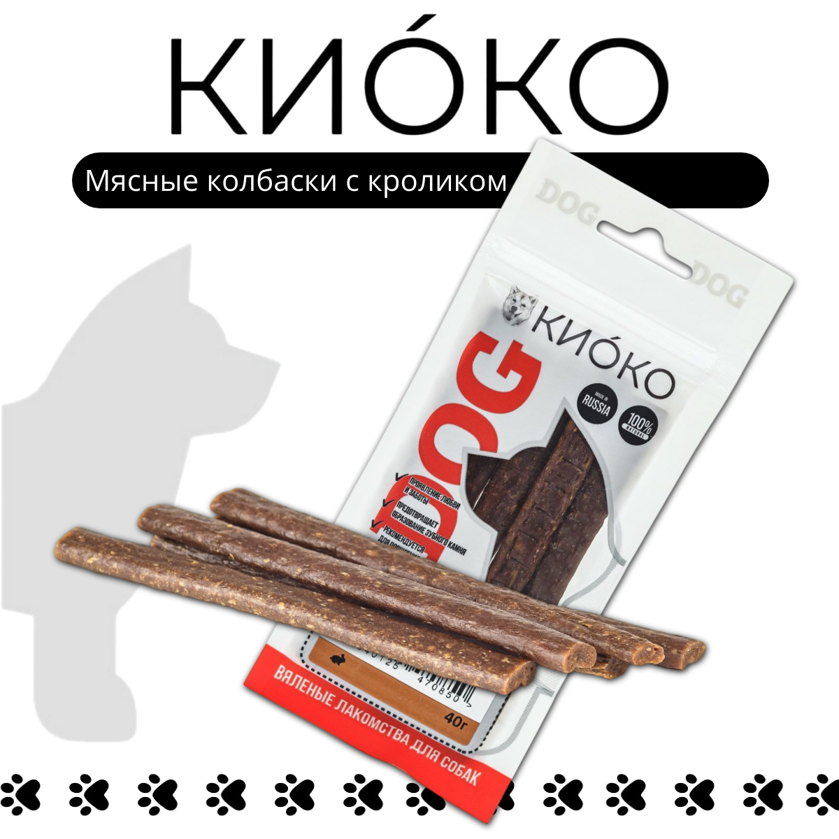 Лакомство для собак Киоко Мясные колбаски с кроликом 40г