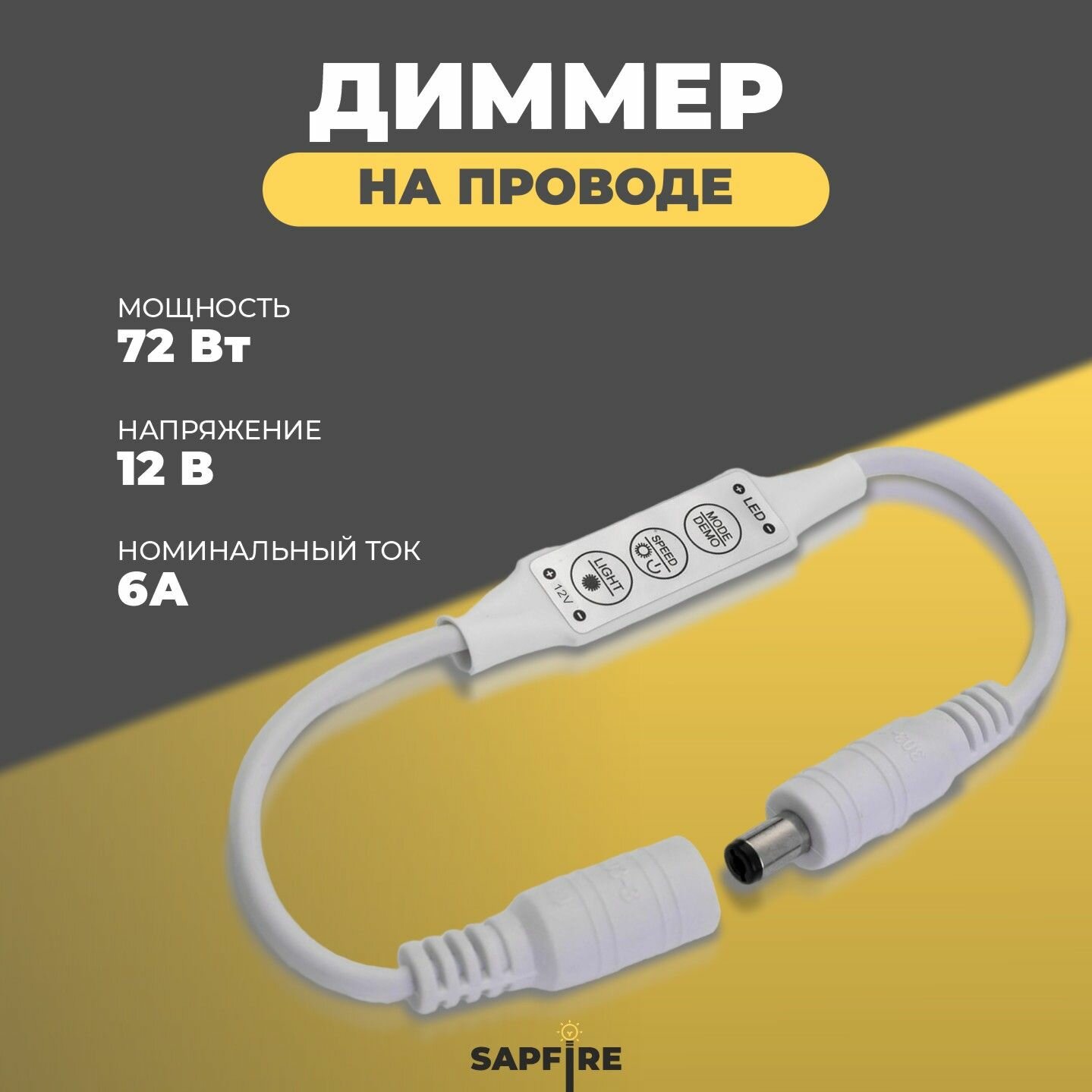 Диммер для светодиодной ленты 6A 72W 12V на проводе с кнопками для управления с автоматическими режимами