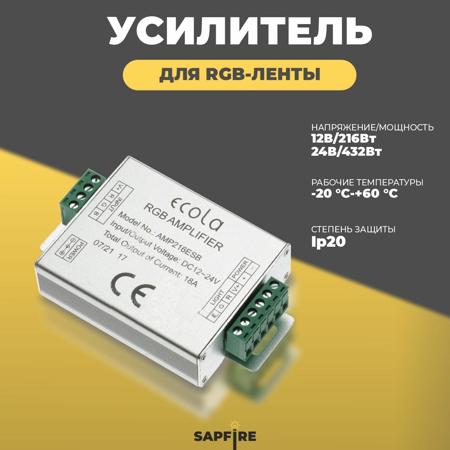 Усилитель для RGB светодиодной ленты AMP216ESB на 12 Вольт 216 Ватт и 24 Вольт 432 Ватт ток 18 Ампер. Усилитель на 12V 216W и 24V 432W ток 18A подключается через RGB контроллер и блок питания.