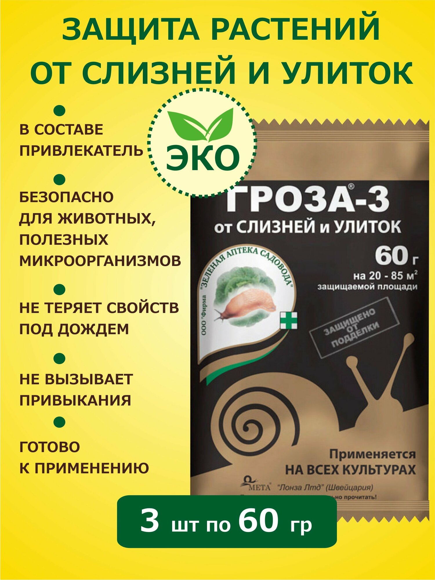 Средство от слизней и улиток"Зеленая аптека садовода", ГРОЗА-3, гранулы, 60 г, 3 уп.