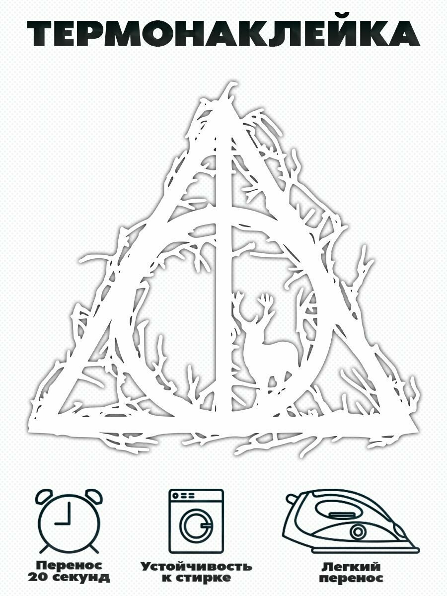 Термонаклейка на одежду Хогвартс, Гарри Поттер принт Дары Смерти Патронус