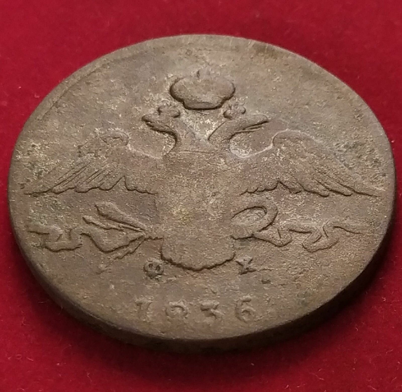 10 копеек 1836 Года