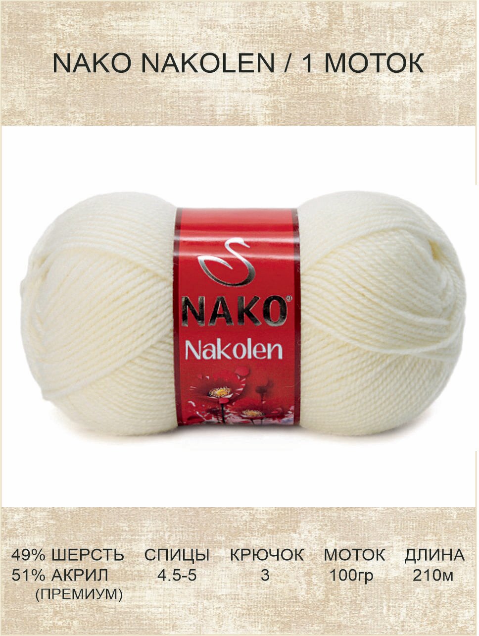 Пряжа Nako Nakolen: 00300 (кремовый) 1 шт 210 м 100 г 49% шерсть, 51% премиум акрил