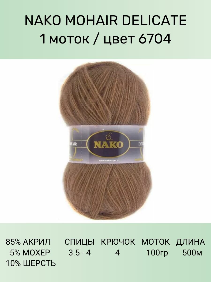 Пряжа для вязания Nako Mohair Delicate Нако Мохер Деликат: 6704 (бежевый), 1 шт 500 м 100 г, 5% мохер, 10% шерсть, 85% акрил премиум-класса