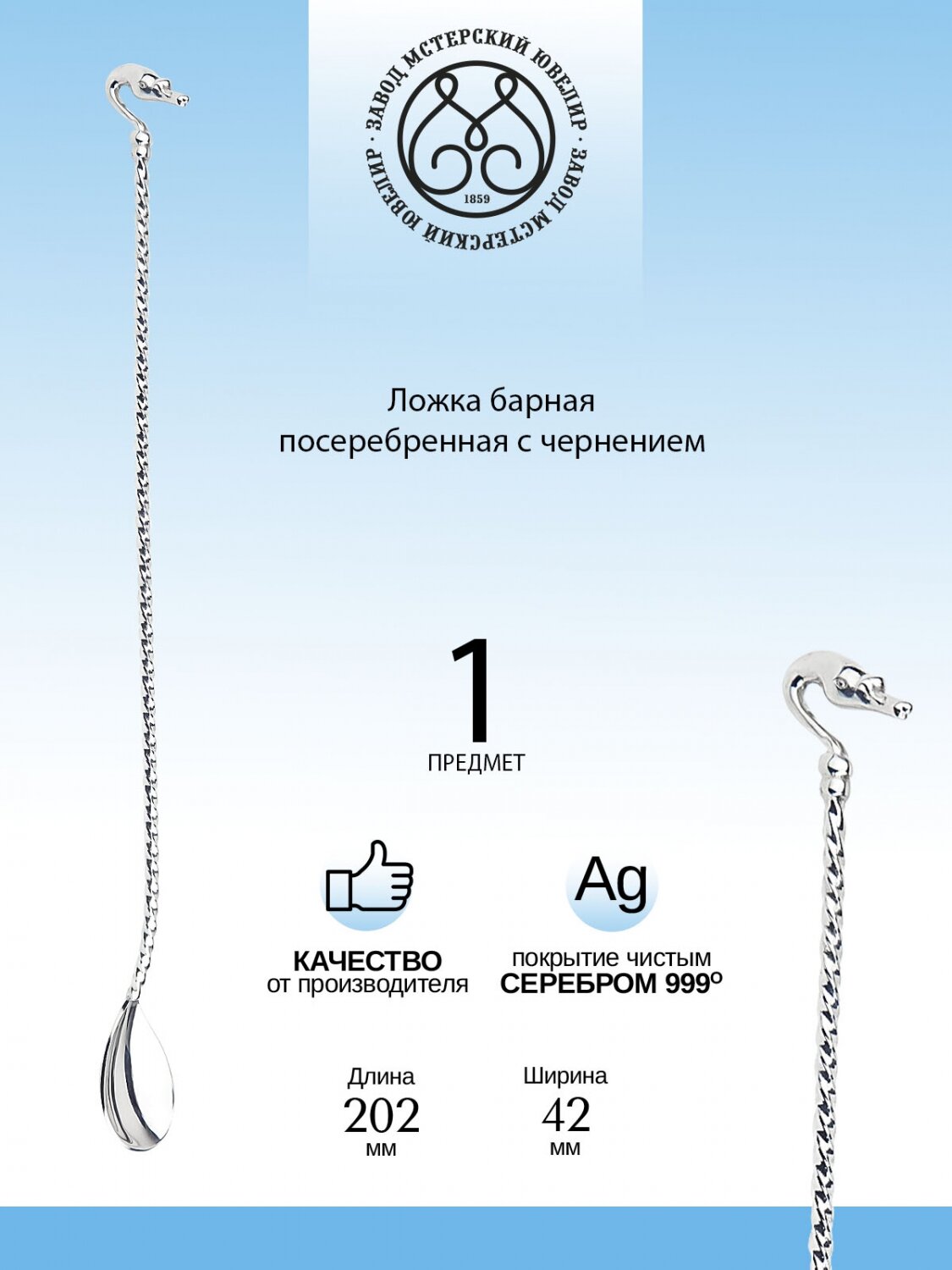 Ложка барная "Мстерский Ювелир"посеребренная, 28 см