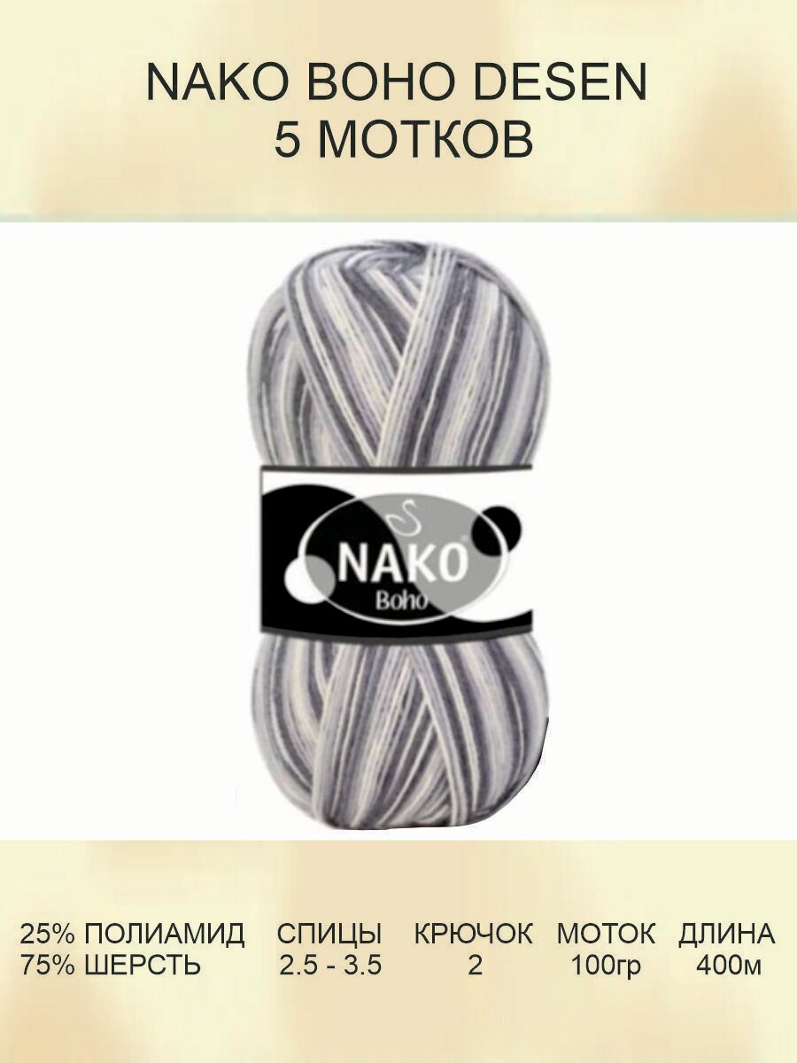 Пряжа для вязания Nako Boho Desen Нако Бохо: (82164), 5 шт 400 м 100 г, 25% полиамид, 75% шерсть