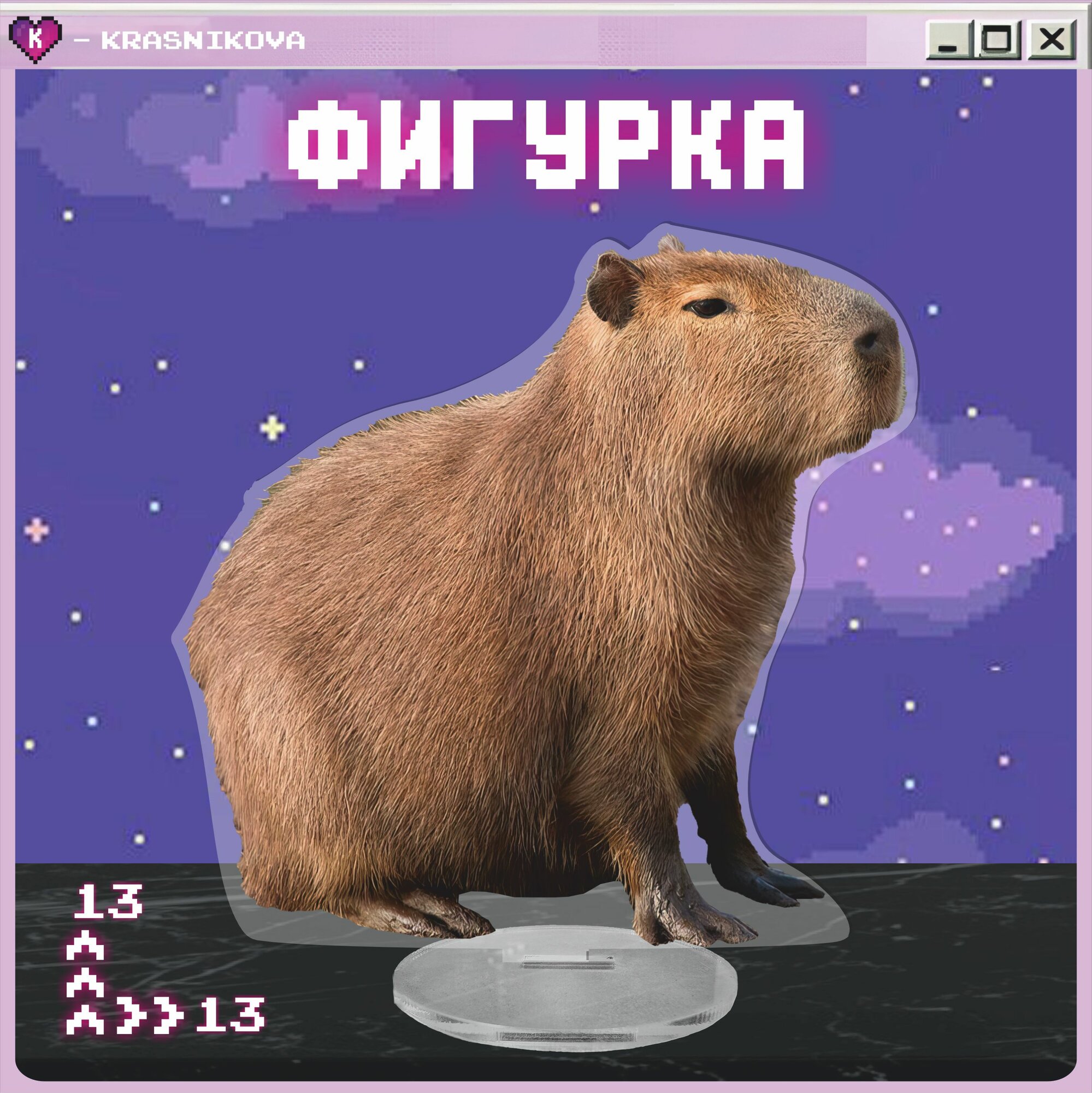 Акриловая фигурка / капибара мем