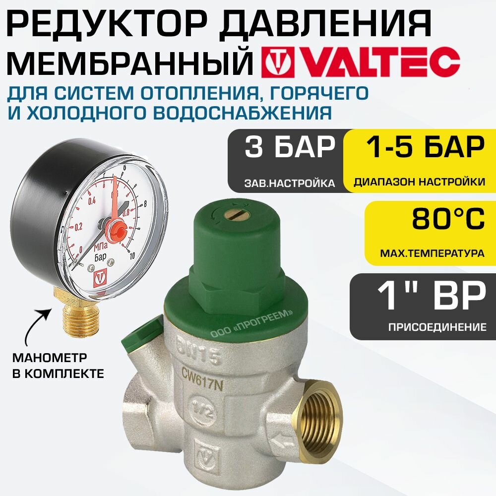 Редуктор давления мембранный 1-5 бар 1" VT.089. N.06 + манометр 0-10 бар VALTEC VT. TM50. D.02 / Регулятор давления (РДВ) с манометром 1/4" для узла ввода горячей и холодной воды в квартиру
