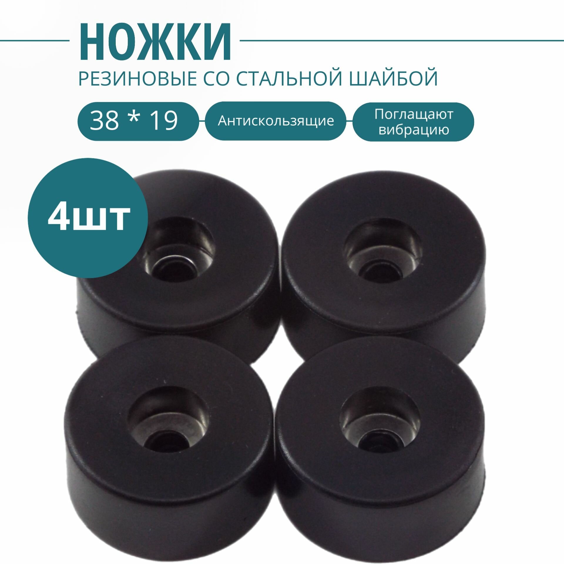 Ножка резиновая, стальная вставка внутри 38 х 19 мм (комплект 4 шт.). Фурнитура для мебели, ящиков, кофров, кейсов, сундуков