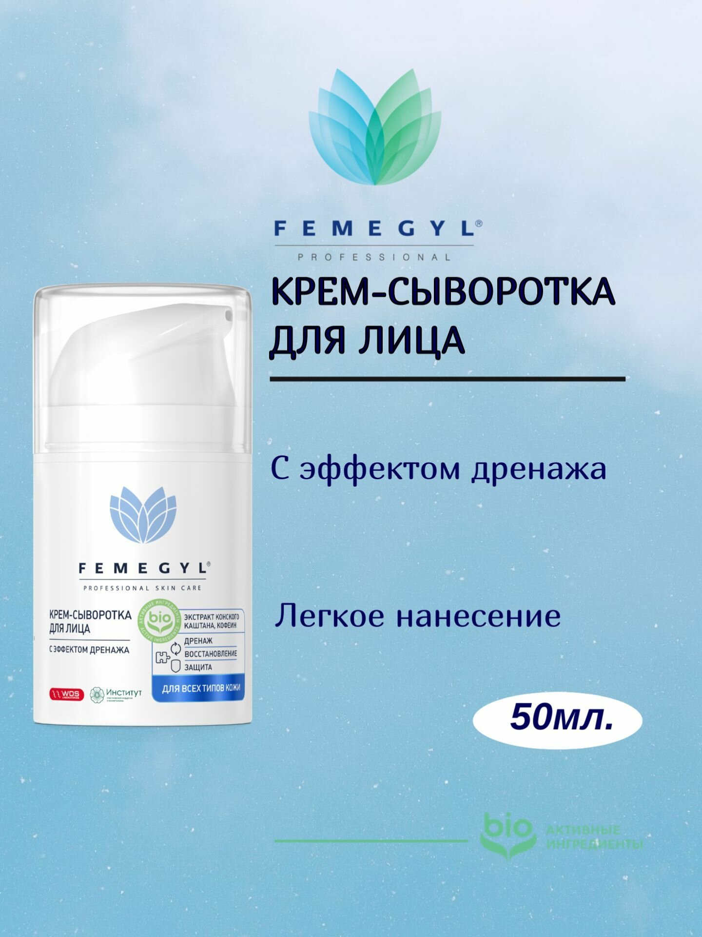 FEMEGYL Крем-сыворотка для лица с эффектом дренажа, 50 мл